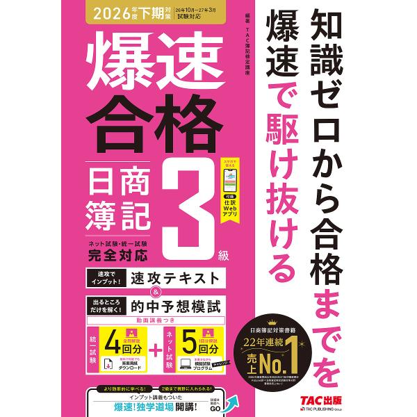 【発売日：2026年09月29日】※商品画像はイメージや仮デザインが含まれている場合があります。帯の有無など実際と異なる場合があります。TAC株式会社出版社:TAC出版発売日:2026年09月29日キーワード:爆速合格速攻テキスト＆的中予想...