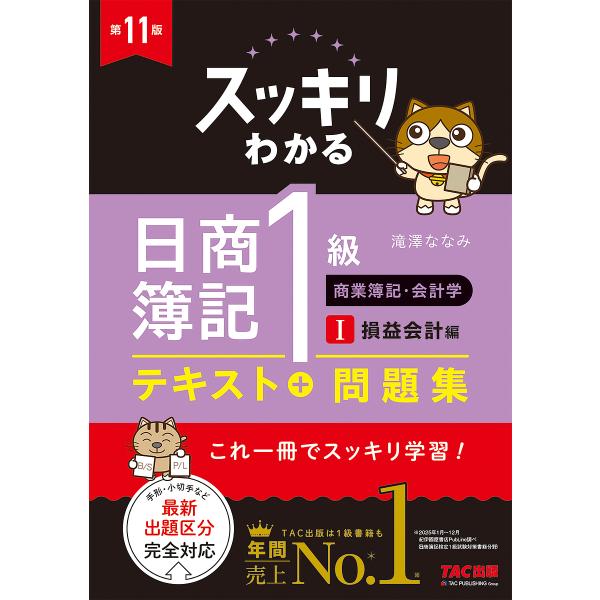 【発売日：2026年11月18日】※商品画像はイメージや仮デザインが含まれている場合があります。帯の有無など実際と異なる場合があります。滝澤ななみ出版社:TAC出版発売日:2026年11月18日キーワード:スッキリわかる日商簿記１級商業簿記...