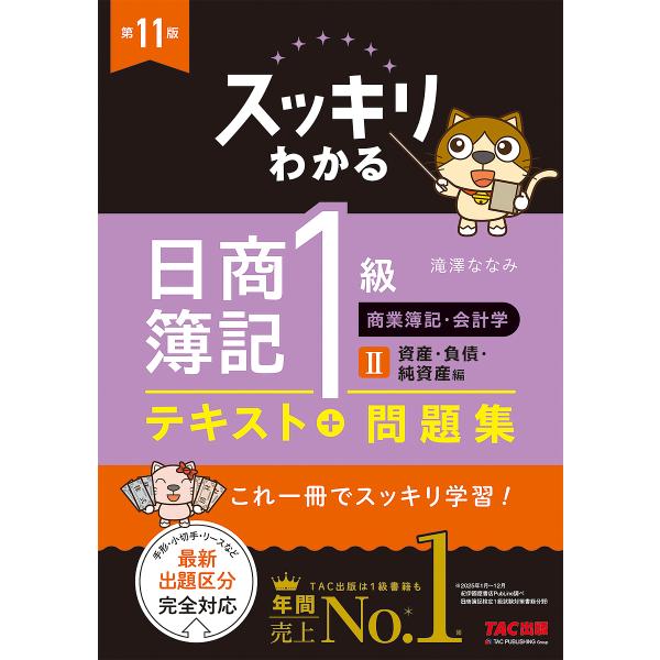 【発売日：2026年11月18日】※商品画像はイメージや仮デザインが含まれている場合があります。帯の有無など実際と異なる場合があります。滝澤ななみ出版社:TAC出版発売日:2026年11月18日キーワード:スッキリわかる日商簿記１級商業簿記...