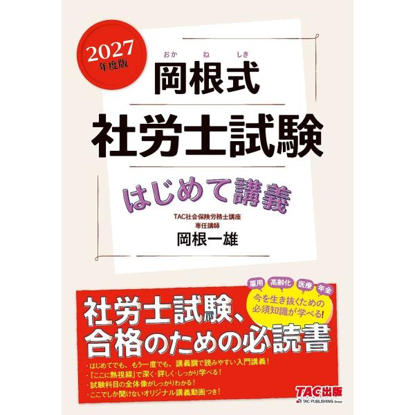 【発売日：2026年08月27日】※商品画像はイメージや仮デザインが含まれている場合があります。帯の有無など実際と異なる場合があります。岡根一雄出版社:TAC出版発売日:2026年08月27日キーワード:２０２７年度版岡根式社労士試験はじめ...