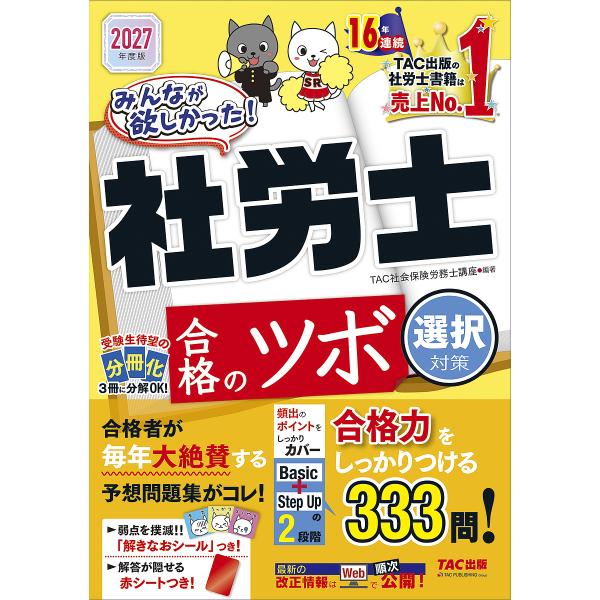 【発売日：2026年11月10日】※商品画像はイメージや仮デザインが含まれている場合があります。帯の有無など実際と異なる場合があります。TAC株式会社出版社:TAC出版発売日:2026年11月10日キーワード:２０２７年度版みんなが欲しかっ...