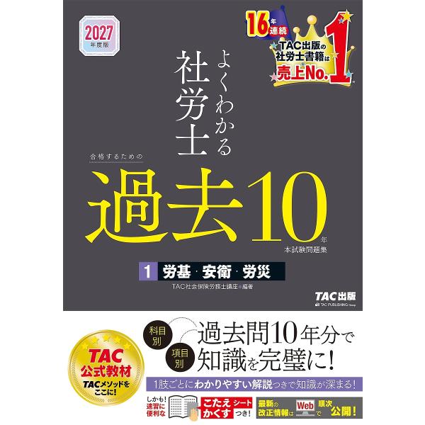 【発売日：2026年09月29日】※商品画像はイメージや仮デザインが含まれている場合があります。帯の有無など実際と異なる場合があります。TAC株式会社出版社:TAC出版発売日:2026年09月29日キーワード:２０２７年度版よくわかる社労士...