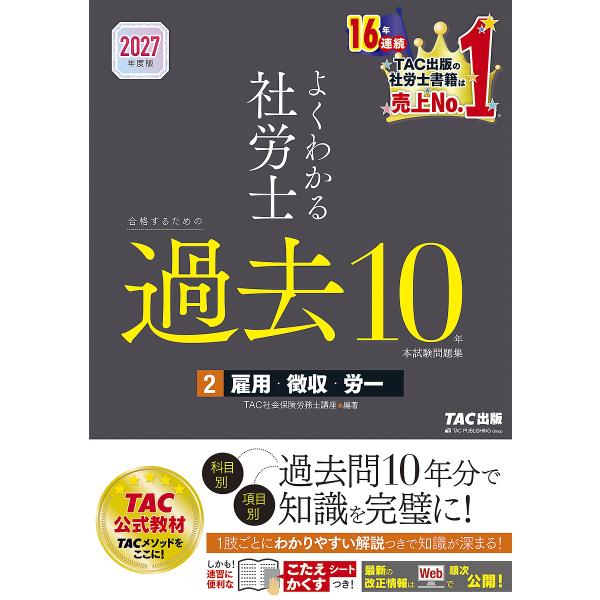 【発売日：2026年10月19日】※商品画像はイメージや仮デザインが含まれている場合があります。帯の有無など実際と異なる場合があります。TAC株式会社出版社:TAC出版発売日:2026年10月19日キーワード:２０２７年度版よくわかる社労士...