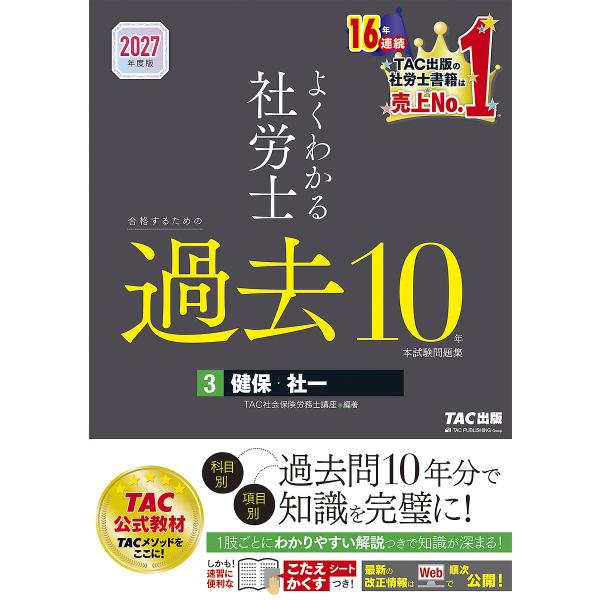 【発売日：2026年10月19日】※商品画像はイメージや仮デザインが含まれている場合があります。帯の有無など実際と異なる場合があります。TAC株式会社出版社:TAC出版発売日:2026年10月19日キーワード:２０２７年度版よくわかる社労士...