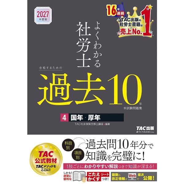 【発売日：2026年10月19日】※商品画像はイメージや仮デザインが含まれている場合があります。帯の有無など実際と異なる場合があります。TAC株式会社出版社:TAC出版発売日:2026年10月19日キーワード:２０２７年度版よくわかる社労士...