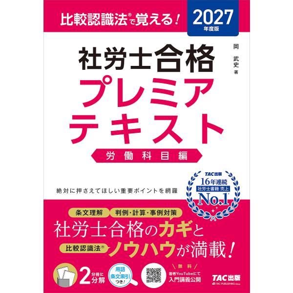 【発売日：2026年10月28日】※商品画像はイメージや仮デザインが含まれている場合があります。帯の有無など実際と異なる場合があります。岡武史出版社:TAC出版発売日:2026年10月28日キーワード:２０２７年度版比較認識法（R）で覚える...