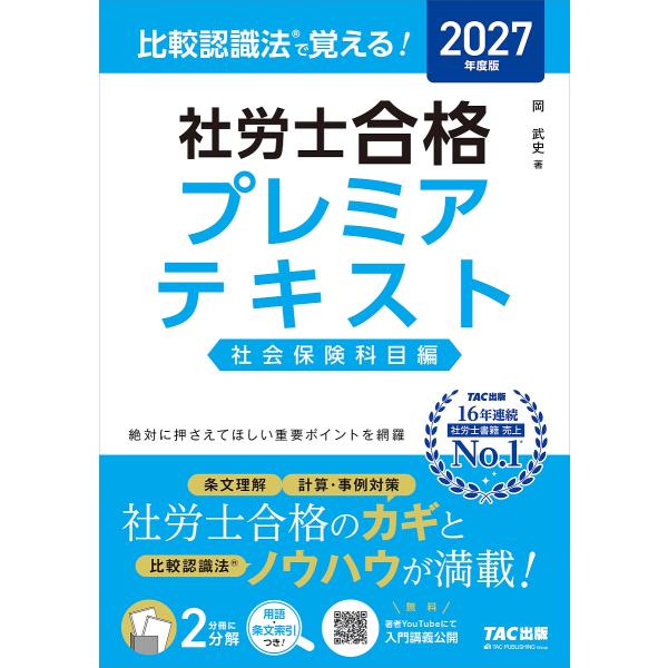 【発売日：2026年10月28日】※商品画像はイメージや仮デザインが含まれている場合があります。帯の有無など実際と異なる場合があります。岡武史出版社:TAC出版発売日:2026年10月28日キーワード:２０２７年度版比較認識法（R）で覚える...