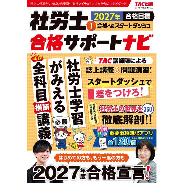 【発売日：2026年08月10日】※商品画像はイメージや仮デザインが含まれている場合があります。帯の有無など実際と異なる場合があります。TAC出版編集部出版社:TAC出版発売日:2026年08月10日キーワード:２０２７年合格目標社労士合格...