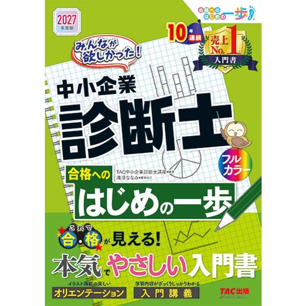 【発売日：2026年08月12日】※商品画像はイメージや仮デザインが含まれている場合があります。帯の有無など実際と異なる場合があります。TAC中小企業診断士講座出版社:TAC出版発売日:2026年08月12日キーワード:２０２７年度版みんな...