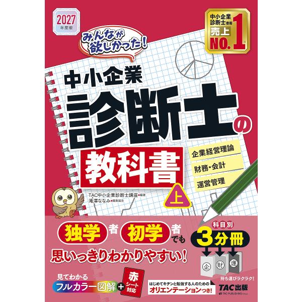 【発売日：2026年10月27日】※商品画像はイメージや仮デザインが含まれている場合があります。帯の有無など実際と異なる場合があります。TAC中小企業診断士講座出版社:TAC出版発売日:2026年10月27日キーワード:２０２７年度版みんな...