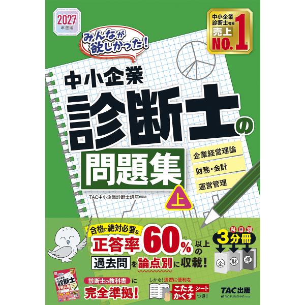 【発売日：2026年10月27日】※商品画像はイメージや仮デザインが含まれている場合があります。帯の有無など実際と異なる場合があります。TAC中小企業診断士講座出版社:TAC出版発売日:2026年10月27日キーワード:２０２７年度版みんな...