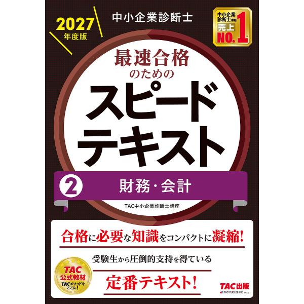 【発売日：2026年09月25日】※商品画像はイメージや仮デザインが含まれている場合があります。帯の有無など実際と異なる場合があります。TAC中小企業診断士講座出版社:TAC出版発売日:2026年09月25日キーワード:中小企業診断士２０２...