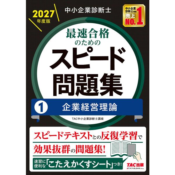 【発売日：2026年09月25日】※商品画像はイメージや仮デザインが含まれている場合があります。帯の有無など実際と異なる場合があります。TAC中小企業診断士講座出版社:TAC出版発売日:2026年09月25日キーワード:中小企業診断士２０２...