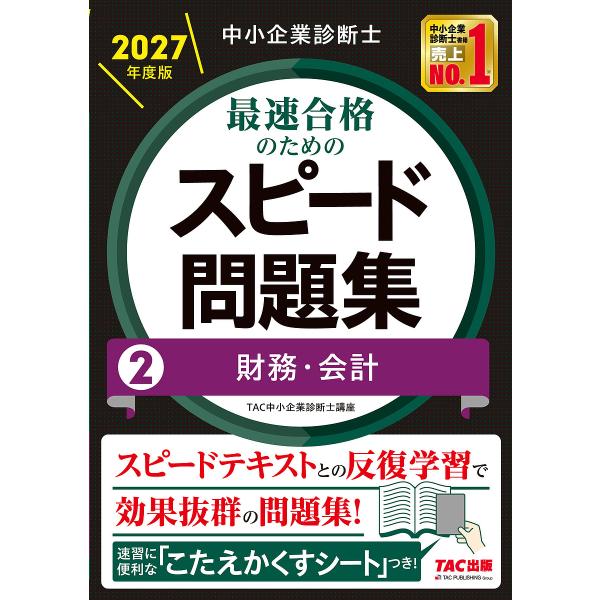【発売日：2026年09月25日】※商品画像はイメージや仮デザインが含まれている場合があります。帯の有無など実際と異なる場合があります。TAC中小企業診断士講座出版社:TAC出版発売日:2026年09月25日キーワード:中小企業診断士２０２...