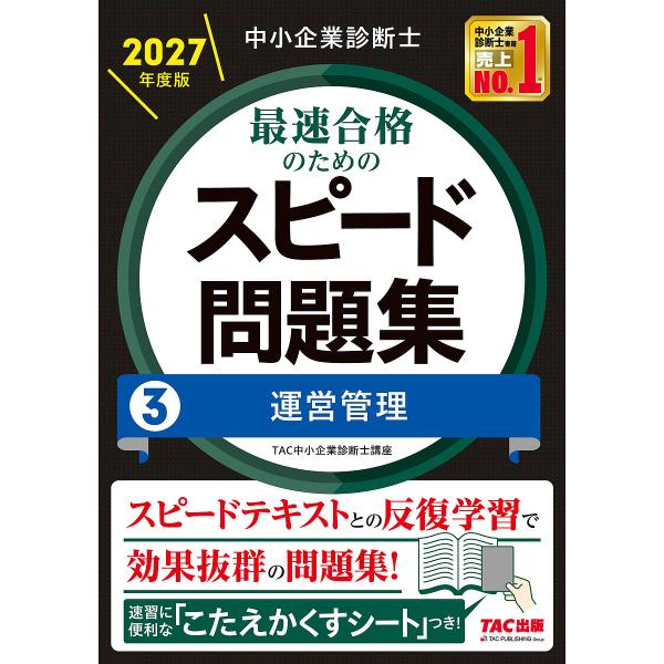 【発売日：2026年11月19日】※商品画像はイメージや仮デザインが含まれている場合があります。帯の有無など実際と異なる場合があります。TAC中小企業診断士講座出版社:TAC出版発売日:2026年11月19日キーワード:中小企業診断士２０２...