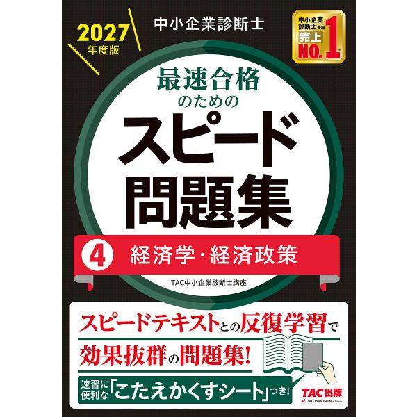 【発売日：2026年11月24日】※商品画像はイメージや仮デザインが含まれている場合があります。帯の有無など実際と異なる場合があります。TAC中小企業診断士講座出版社:TAC出版発売日:2026年11月24日キーワード:中小企業診断士２０２...