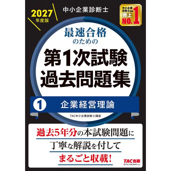 【発売日：2026年12月01日】※商品画像はイメージや仮デザインが含まれている場合があります。帯の有無など実際と異なる場合があります。TAC中小企業診断士講座出版社:TAC出版発売日:2026年12月01日キーワード:中小企業診断士２０２...