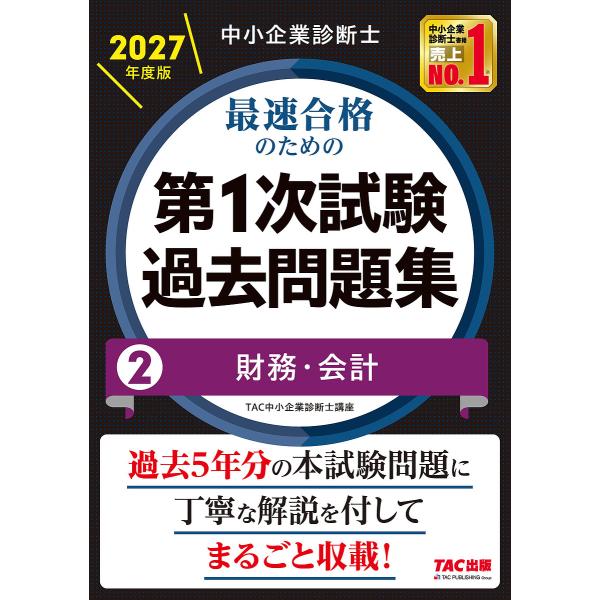 【発売日：2026年12月01日】※商品画像はイメージや仮デザインが含まれている場合があります。帯の有無など実際と異なる場合があります。TAC中小企業診断士講座出版社:TAC出版発売日:2026年12月01日キーワード:中小企業診断士２０２...