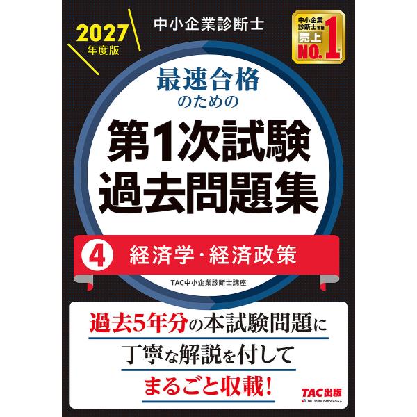 【発売日：2026年12月01日】※商品画像はイメージや仮デザインが含まれている場合があります。帯の有無など実際と異なる場合があります。TAC中小企業診断士講座出版社:TAC出版発売日:2026年12月01日キーワード:中小企業診断士２０２...