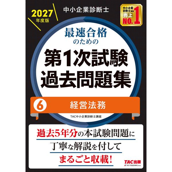 【発売日：2026年12月01日】※商品画像はイメージや仮デザインが含まれている場合があります。帯の有無など実際と異なる場合があります。TAC中小企業診断士講座出版社:TAC出版発売日:2026年12月01日キーワード:中小企業診断士２０２...