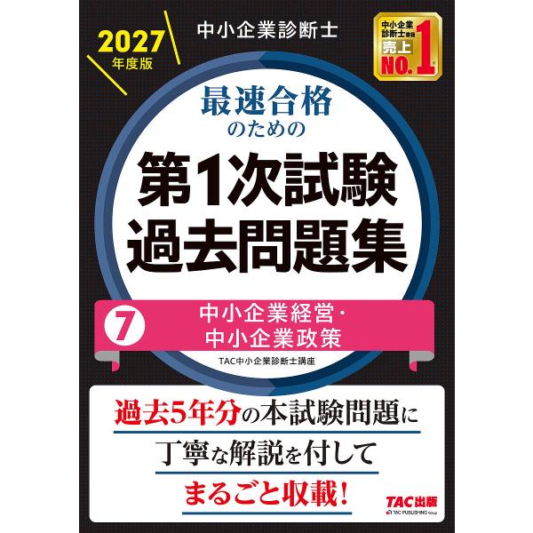 【発売日：2026年12月01日】※商品画像はイメージや仮デザインが含まれている場合があります。帯の有無など実際と異なる場合があります。TAC中小企業診断士講座出版社:TAC出版発売日:2026年12月01日キーワード:中小企業診断士２０２...