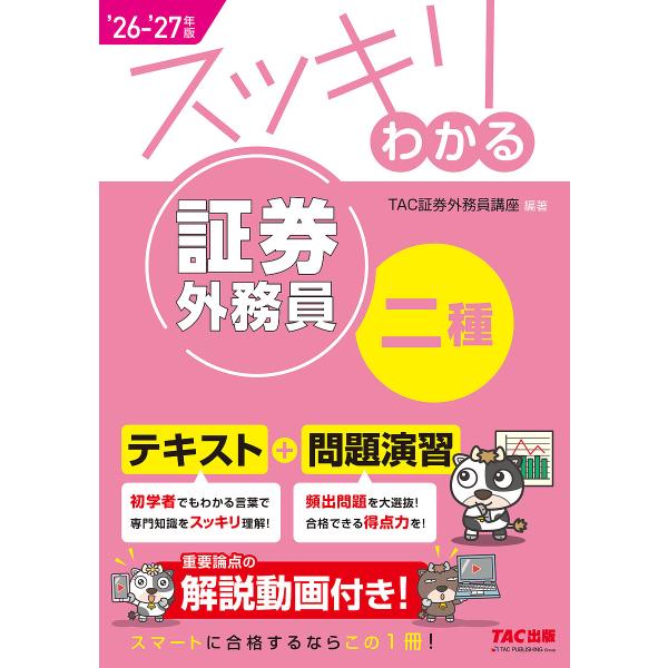 【発売日：2026年09月17日】※商品画像はイメージや仮デザインが含まれている場合があります。帯の有無など実際と異なる場合があります。TAC証券外務員講座出版社:TAC出版発売日:2026年09月17日キーワード:２０２６−２０２７年版ス...