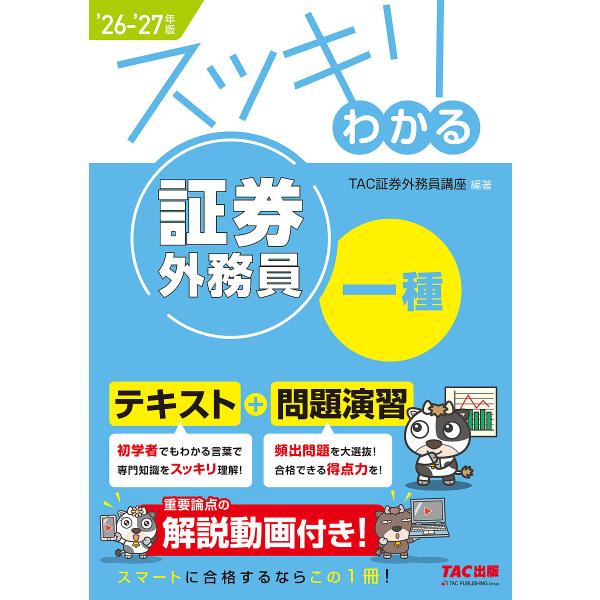 【発売日：2026年09月17日】※商品画像はイメージや仮デザインが含まれている場合があります。帯の有無など実際と異なる場合があります。TAC証券外務員講座出版社:TAC出版発売日:2026年09月17日キーワード:２０２６−２０２７年版ス...
