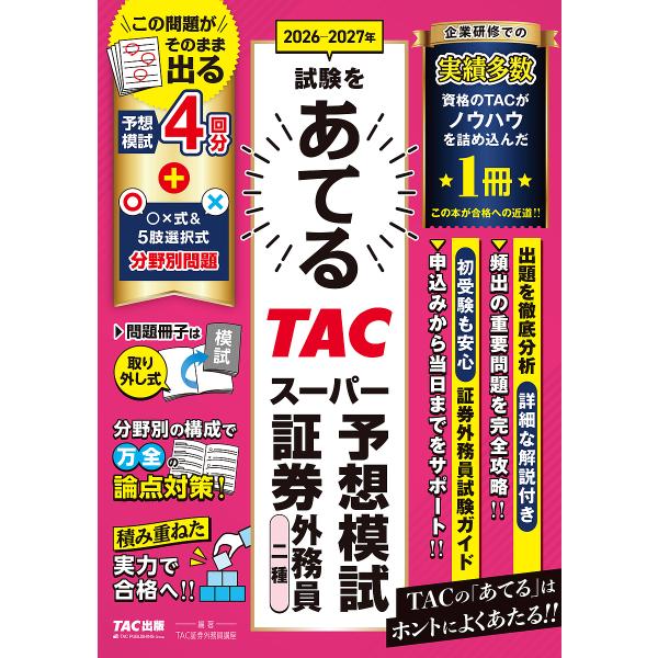 【発売日：2026年08月10日】※商品画像はイメージや仮デザインが含まれている場合があります。帯の有無など実際と異なる場合があります。TAC証券外務員講座出版社:TAC出版発売日:2026年08月10日キーワード:２０２６−２０２７年試験...