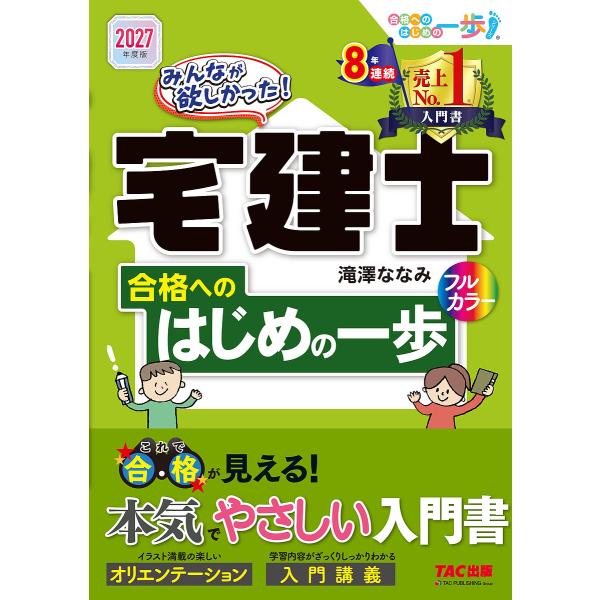 【発売日：2026年09月18日】※商品画像はイメージや仮デザインが含まれている場合があります。帯の有無など実際と異なる場合があります。滝澤ななみ出版社:TAC出版発売日:2026年09月18日キーワード:２０２７年度版みんなが欲しかった！...