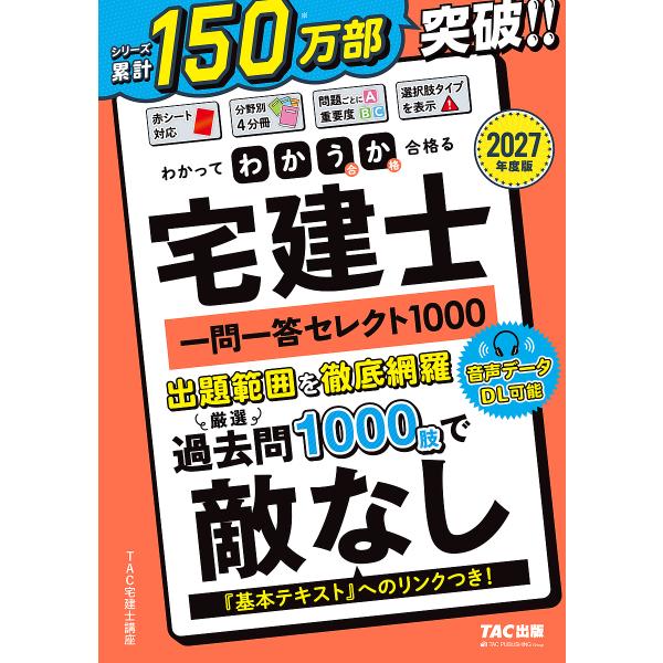 【発売日：2026年11月28日】※商品画像はイメージや仮デザインが含まれている場合があります。帯の有無など実際と異なる場合があります。TAC株式会社出版社:TAC出版発売日:2026年11月28日キーワード:２０２７年度版わかって合格（う...