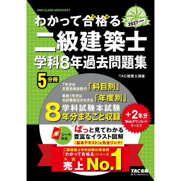 【発売日：2026年11月11日】※商品画像はイメージや仮デザインが含まれている場合があります。帯の有無など実際と異なる場合があります。TAC建築士講座出版社:TAC出版発売日:2026年11月11日キーワード:２０２７年度版わかって合格（...