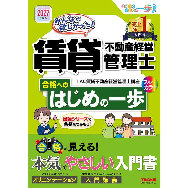【発売日：2026年11月19日】※商品画像はイメージや仮デザインが含まれている場合があります。帯の有無など実際と異なる場合があります。TAC賃貸不動産経営管理士講座出版社:TAC出版発売日:2026年11月19日キーワード:２０２７年度版...