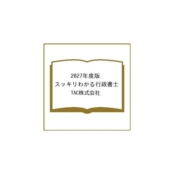 【発売日：2026年11月13日】※商品画像はイメージや仮デザインが含まれている場合があります。帯の有無など実際と異なる場合があります。TAC株式会社出版社:TAC出版発売日:2026年11月13日キーワード:２０２７年度版スッキリわかる行...
