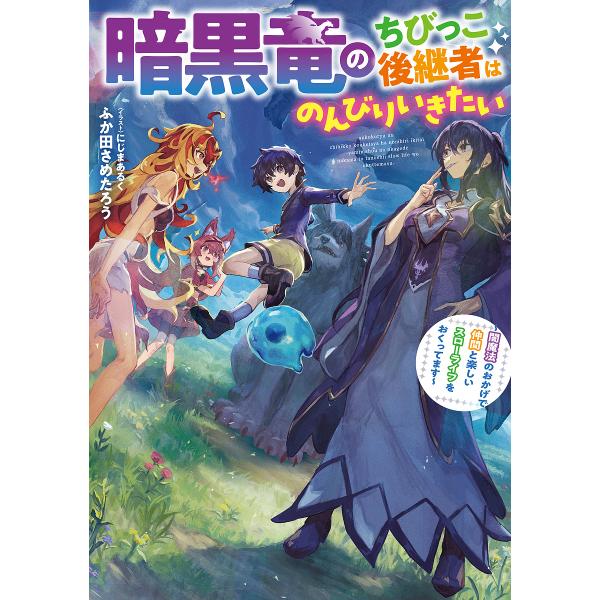 ※商品画像はイメージや仮デザインが含まれている場合があります。帯の有無など実際と異なる場合があります。著:ふか田さめたろう出版社:スクウェア・エニックス発売日:2025年08月シリーズ名等:SQEXノベル巻数:1巻キーワード:暗黒竜のちびっ...