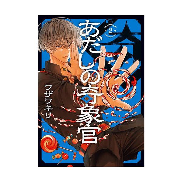 ※商品画像はイメージや仮デザインが含まれている場合があります。帯の有無など実際と異なる場合があります。出版社:スクウェア・エニックス発売日:2025年08月シリーズ名等:ガンガンコミックス巻数:2巻キーワード:あだしの奇象官２ 漫画 マンガ...
