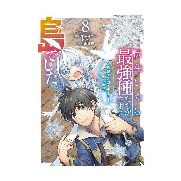 ※商品画像はイメージや仮デザインが含まれている場合があります。帯の有無など実際と異なる場合があります。出版社:スクウェア・エニックス発売日:2025年08月シリーズ名等:ガンガンコミックスONLINEキーワード:転生したら最強種たちが住まう...