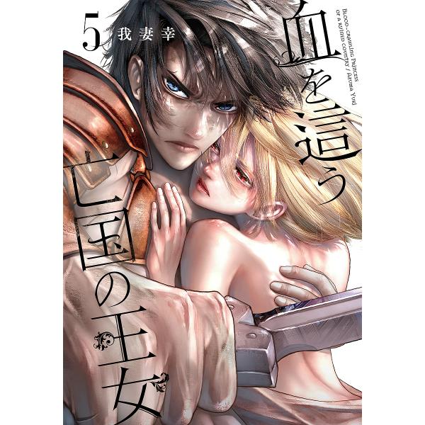 ※商品画像はイメージや仮デザインが含まれている場合があります。帯の有無など実際と異なる場合があります。出版社:スクウェア・エニックス発売日:2025年08月シリーズ名等:ガンガンコミックスONLINE巻数:5巻キーワード:血を這う亡国の王女...