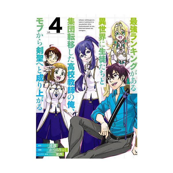 ※商品画像はイメージや仮デザインが含まれている場合があります。帯の有無など実際と異なる場合があります。出版社:スクウェア・エニックス発売日:2025年08月シリーズ名等:ガンガンコミックスONLINE巻数:4巻キーワード:最強ランキングがあ...