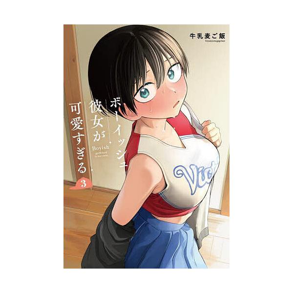 ※商品画像はイメージや仮デザインが含まれている場合があります。帯の有無など実際と異なる場合があります。出版社:スクウェア・エニックス発売日:2025年08月シリーズ名等:ガンガンコミックスpixiv巻数:3巻キーワード:ボーイッシュ彼女が可...