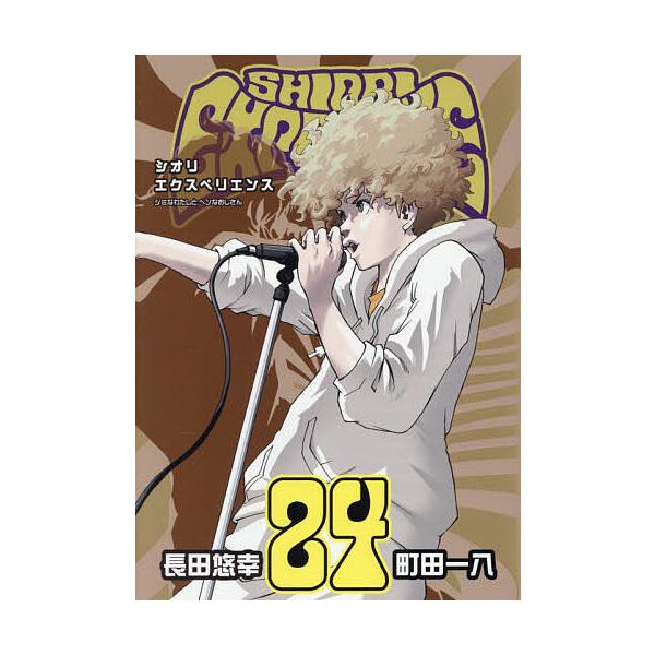 ※商品画像はイメージや仮デザインが含まれている場合があります。帯の有無など実際と異なる場合があります。出版社:スクウェア・エニックス発売日:2025年08月シリーズ名等:ビッグガンガンコミックスキーワード:SHIORIEXPERIENCE２...