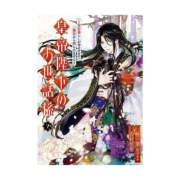 出版社:スクウェア・エニックス発売日:2025年09月シリーズ名等:ガンガンコミックスUP！キーワード:皇帝陛下のお世話係〜女官暮らしが幸せ７ こうていへいかのおせわがかりによかんぐらしがしあわ コウテイヘイカノオセワガカリニヨカングラシガ...