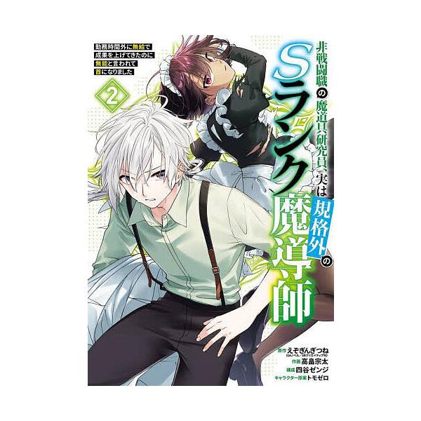 ※商品画像はイメージや仮デザインが含まれている場合があります。帯の有無など実際と異なる場合があります。出版社:スクウェア・エニックス発売日:2025年09月シリーズ名等:ガンガンコミックスUP！巻数:2巻キーワード:非戦闘職の魔道具研究員、...