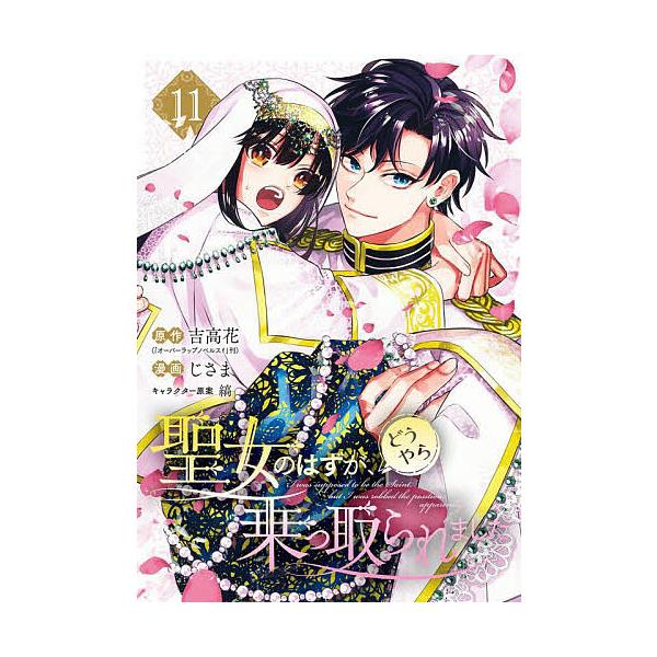 ※商品画像はイメージや仮デザインが含まれている場合があります。帯の有無など実際と異なる場合があります。出版社:スクウェア・エニックス発売日:2025年09月シリーズ名等:ガンガンコミックスUP！キーワード:聖女のはずが、どうやら乗っ取られま...
