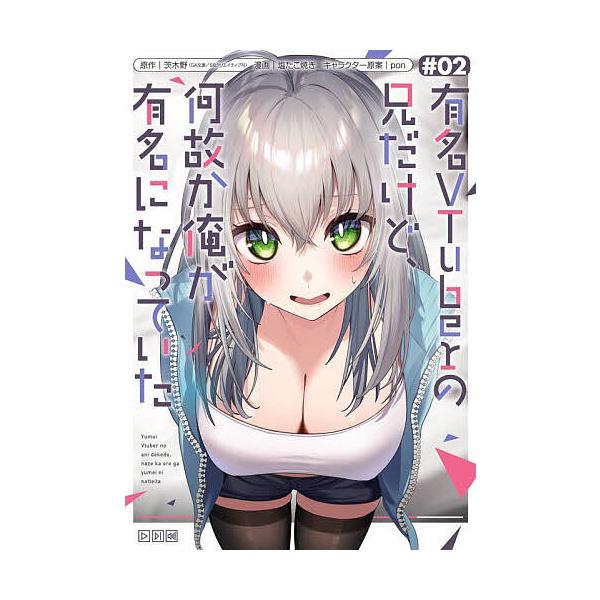 ※商品画像はイメージや仮デザインが含まれている場合があります。帯の有無など実際と異なる場合があります。出版社:スクウェア・エニックス発売日:2025年09月シリーズ名等:ガンガンコミックスUP！巻数:2巻キーワード:有名VTuberの兄だけ...