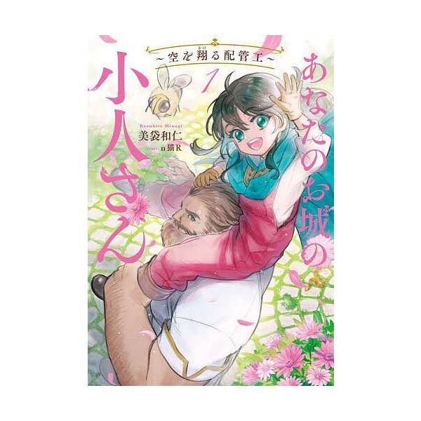 ※商品画像はイメージや仮デザインが含まれている場合があります。帯の有無など実際と異なる場合があります。著:美袋和仁出版社:スクウェア・エニックス発売日:2025年09月シリーズ名等:SQEXノベル巻数:1巻キーワード:あなたのお城の小人さん...