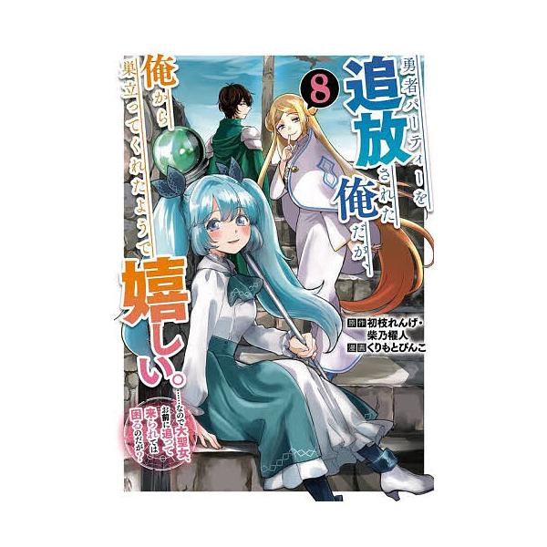 ※商品画像はイメージや仮デザインが含まれている場合があります。帯の有無など実際と異なる場合があります。出版社:スクウェア・エニックス発売日:2025年09月シリーズ名等:ガンガンコミックスONLINEキーワード:勇者パーティーを追放された俺...