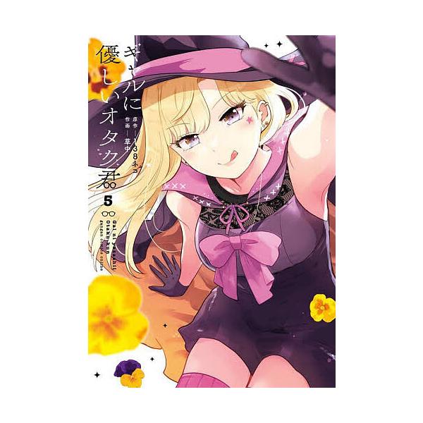※商品画像はイメージや仮デザインが含まれている場合があります。帯の有無など実際と異なる場合があります。出版社:スクウェア・エニックス発売日:2025年09月シリーズ名等:ガンガンコミックスONLINE巻数:5巻キーワード:ギャルに優しいオタ...