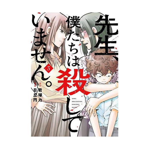 ※商品画像はイメージや仮デザインが含まれている場合があります。帯の有無など実際と異なる場合があります。出版社:スクウェア・エニックス発売日:2025年09月シリーズ名等:ガンガンコミックスONLINE巻数:3巻キーワード:先生、僕たちは殺し...