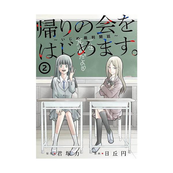 ※商品画像はイメージや仮デザインが含まれている場合があります。帯の有無など実際と異なる場合があります。出版社:スクウェア・エニックス発売日:2025年09月シリーズ名等:ガンガンコミックスONLINE巻数:2巻キーワード:帰りの会をはじめま...