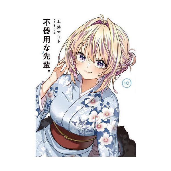 ※商品画像はイメージや仮デザインが含まれている場合があります。帯の有無など実際と異なる場合があります。出版社:スクウェア・エニックス発売日:2025年09月シリーズ名等:ヤングガンガンコミックスキーワード:不器用な先輩。１０ 漫画 マンガ ...